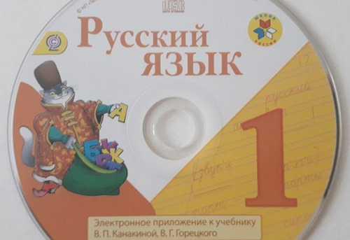 Учебник Русский язык 1 класс- остался диск пособие