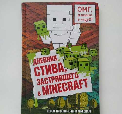 Дневник Стива, застрявшего в Minecraft