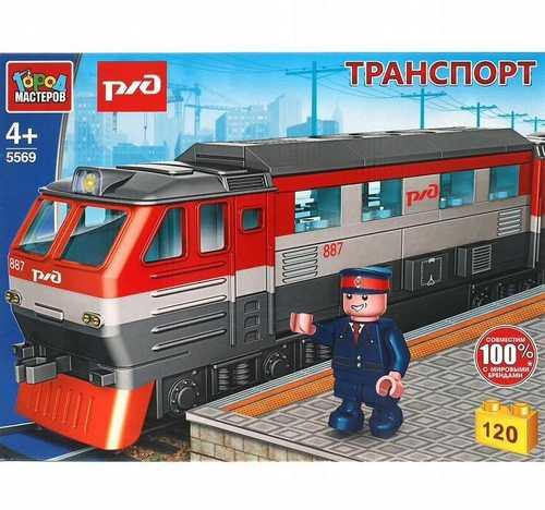 Конструктор 5569-KK тепловоз ржд, 120 дет. Город м