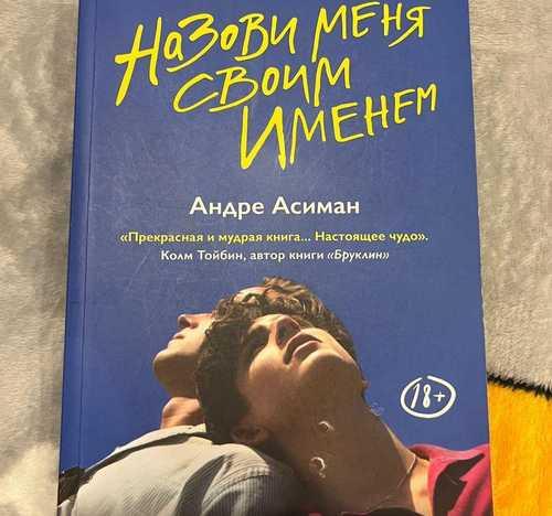 Книга назови меня своим именем