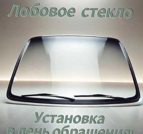 Лобовое стекло hyundai