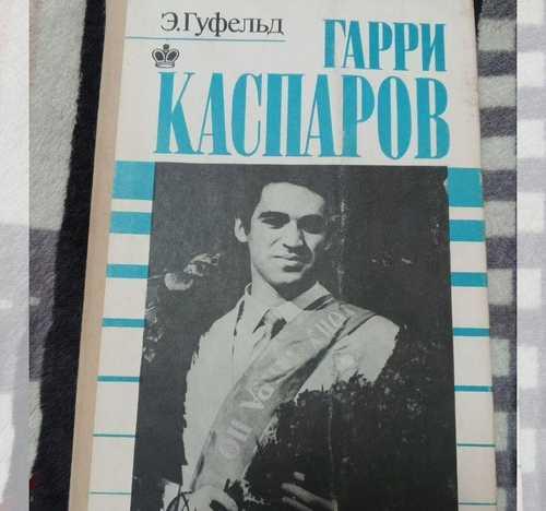 Гарри Каспаров Гуфельд Шахматы книга