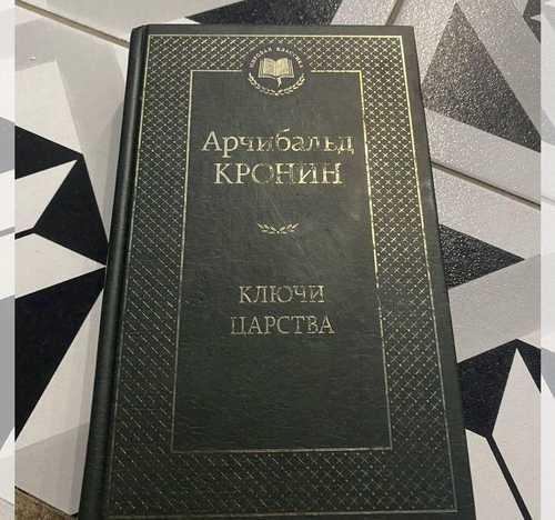 Книга Ключи Царства Арчибальд Кронин