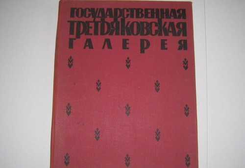 Альбомы Третьяковская гал. и музей им.Пушкина