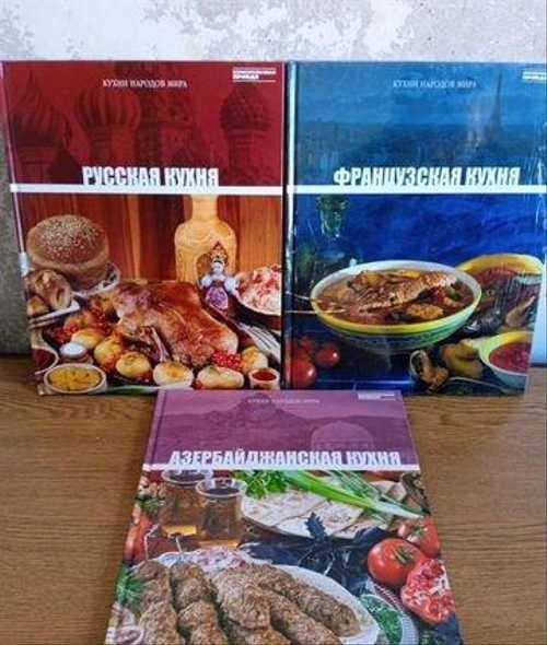 Кулинарные книжки кухня разных народов мира