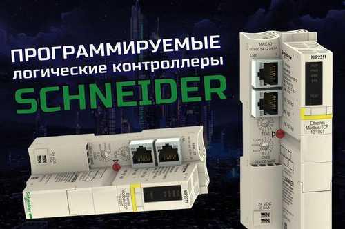 Автоматы Schneider Electric Логический контроллер