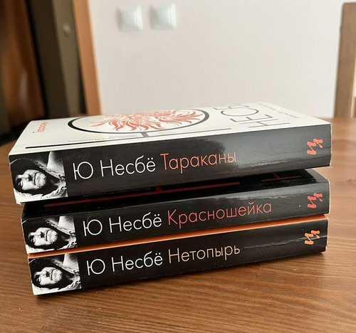 Книги Ю Несбё