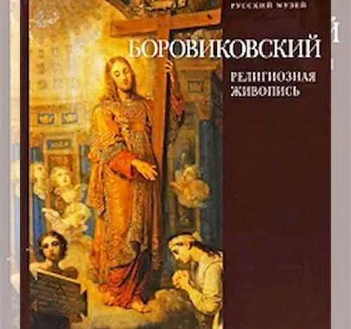 Альбом Русского музея. Владимир Лукич Боровиковски