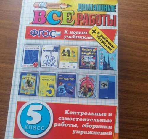 Решебник 5 класс