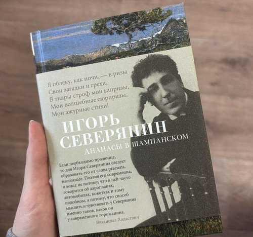 Ананасы в шампанском Северянин Игорь Васильевич