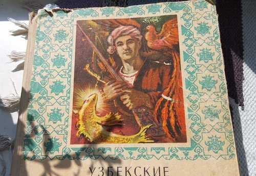 Узбекские народные сказки 1972 Редкая книга
