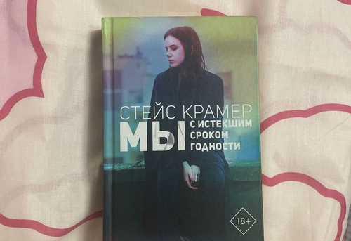 Книга стейс крамер мы с истекшим сроком годности