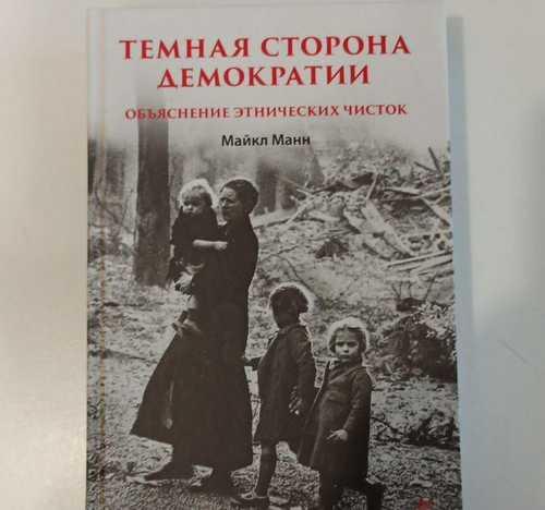 Тёмная сторона демократии, Майкл Манн