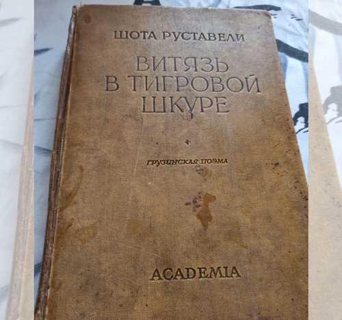 1936 г. Витязь в тигровой шкуре. Ш. Руставели