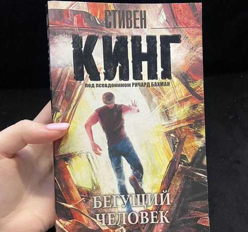 Стивен Кинг бегущий человек