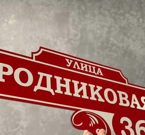 Адресная табличка