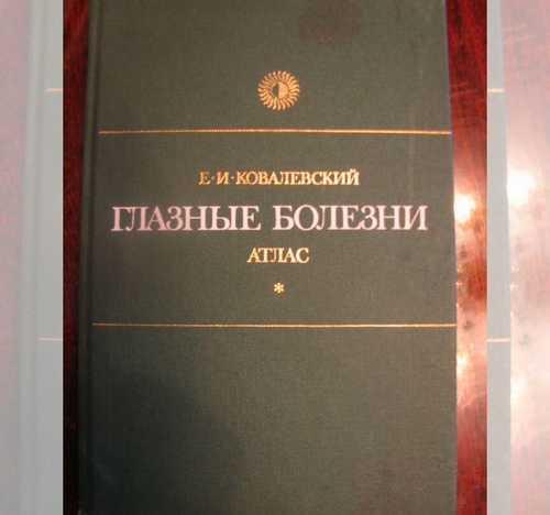 Атлас "Глазные болезни" Ковалевский Е. И