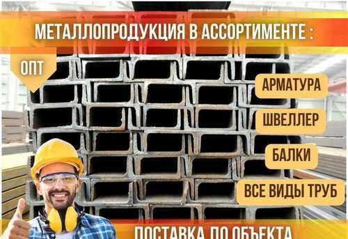 Швеллер / Двутавровая балка / Двутавр
