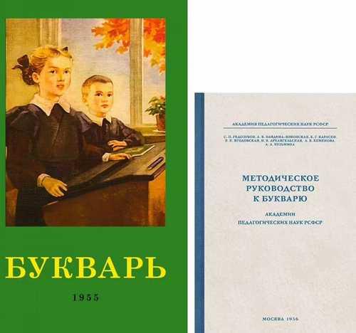 Букварь и Методическое пособие к Букварю (2 книги)