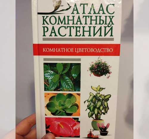 Книга атлас комнатных растений