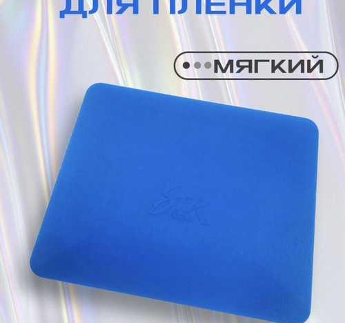 Ракель тефлоновый мягкий для пленки