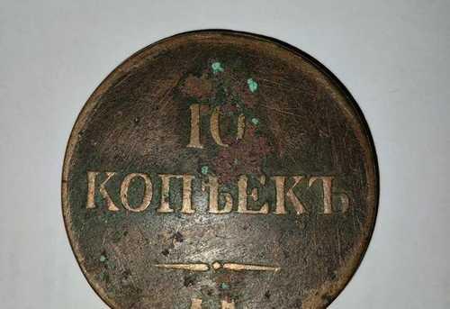 Царская монета 10 копеек 1838 года Николая 1