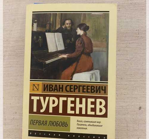 Книга "Первая Любовь" И.С. Тургенев