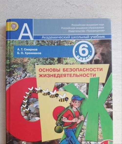 Обж шойгу 8 9 читать. ОБЖ 6 класс учебник. Основы безопасности жизнедеятельности 6 класс учебник. Книга ОБЖ 6 класс. ОБЖ учебник новый.