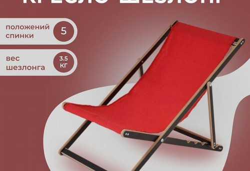 Кресло шезлонг складное с красной тканью