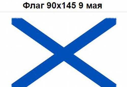 Флаг Андреевский большой