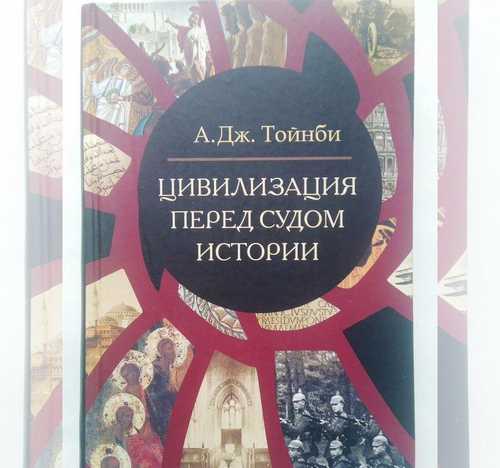 А. Дж. Тойнби – Цивилизация перед судом истории