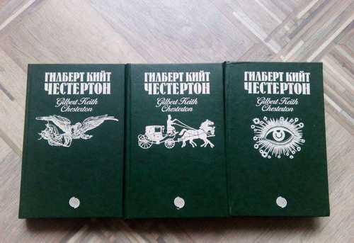 Честертон С/С 3 т. Серия: Книга, о которой говорят