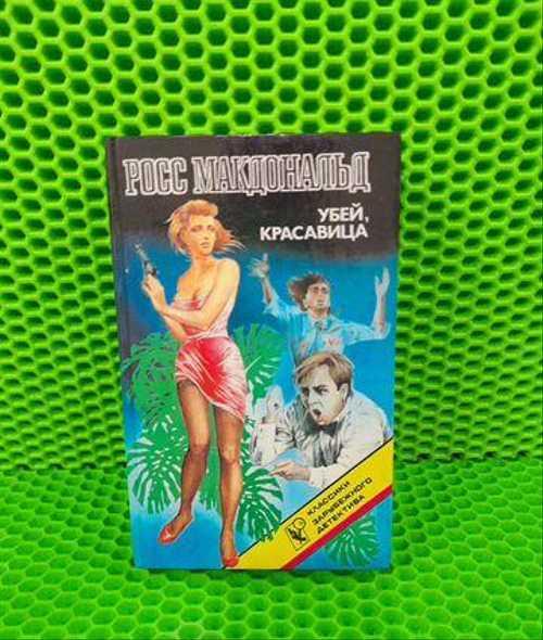 Книга Росс Макдональд "Убей,красавца"