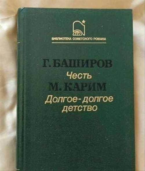 Г. Баширов Честь, М. Каримов Долгое долгое детство