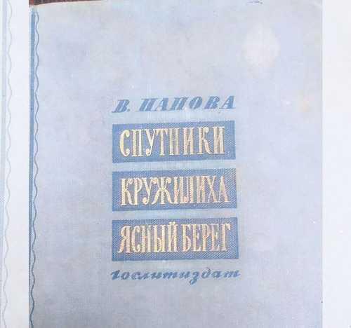 Спутники кружилиха ясный берег Панова