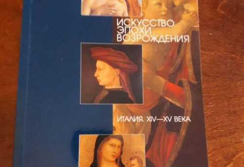 А. Степанов искусство эпохи возрождения Италия XIV