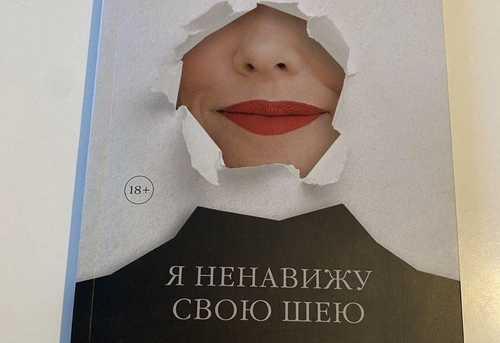 Книга "Я ненавижу свою шею"