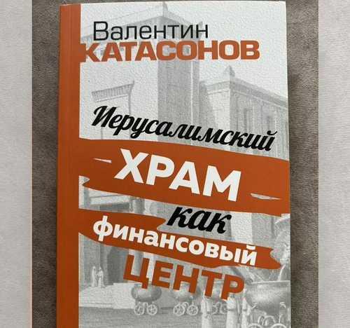 Новая книга В. Катасонов "Иерусалимский храм"