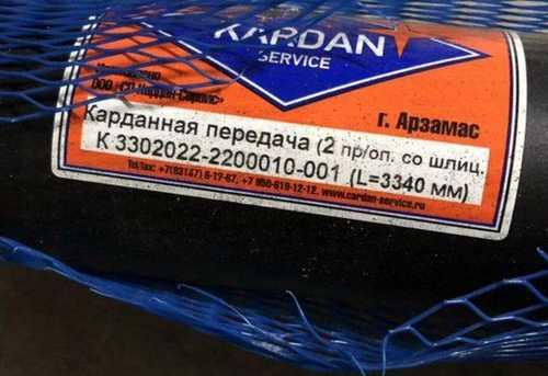 Кардан на газель L-3340мм 2 опоры+шлиц