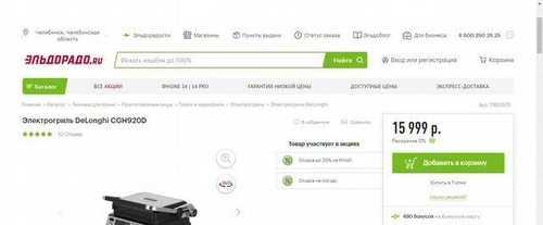 Новый delonghi CGH920D товар В наличии