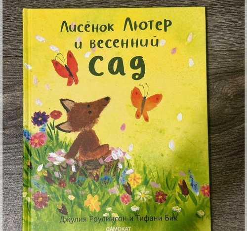 Лисенок лютер и весенний сад книга