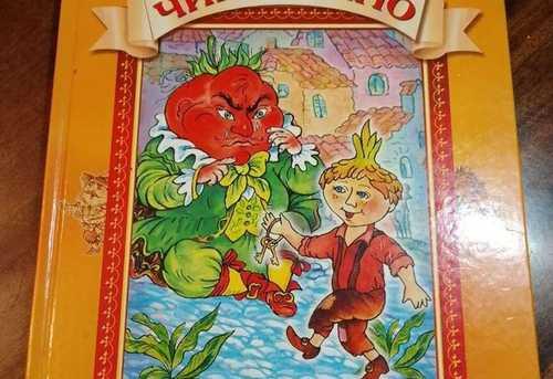 Книга детская "Приключения Чиполлино"