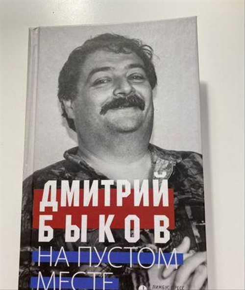 Книга Д.Быкова «На пустом месте»
