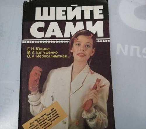 Книга шейте сами