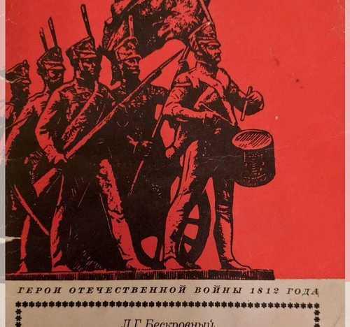 Книга Бородинское сражение, Л.Г.Бескровный, 1971г