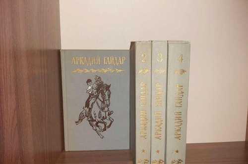 Аркадий Гайдар - собрание сочинений в 4 томах