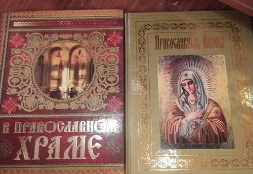 Новые книги о православном храме, иконы