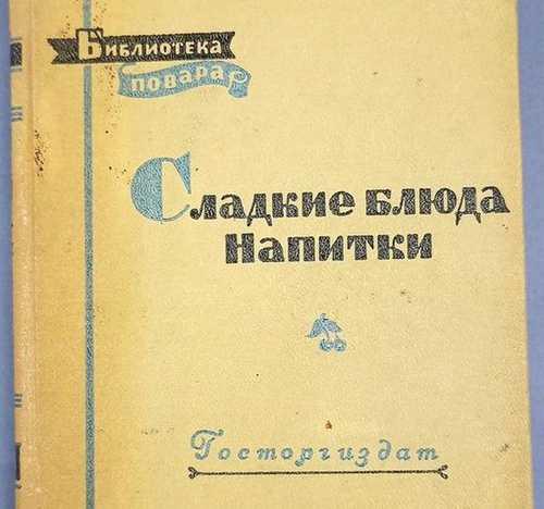 «Сладкие блюда Нaпитки» П. В. Абатуров 1958г