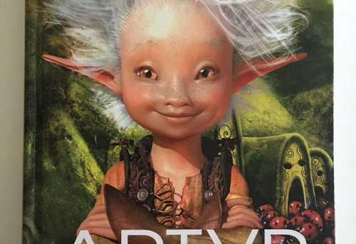 Люк Бессон "Артур и минипуты"