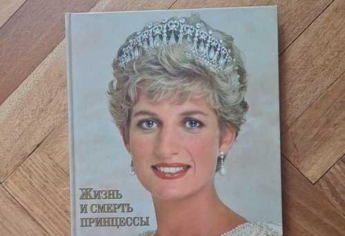 Книга "Жизнь и смерть принцессы Дианы"